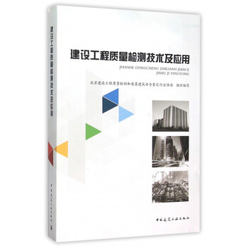 建设工程质量检测技术及应用