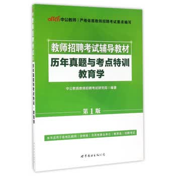历年真题与考点特训教育学(教师招聘考试辅导教材)