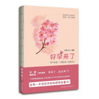 好孕来了(孕产全程52周必读边读边记)