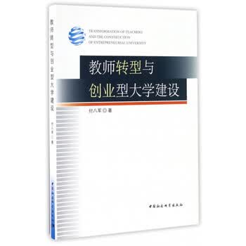 教师转型与创业型大学建设