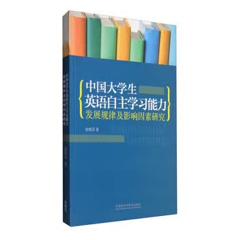 中国大学生英语自主学习能力发展规律及影响因素研究（汉、英）