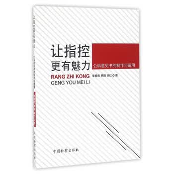 让指控*有魅力(公诉意见书的制作与适用)