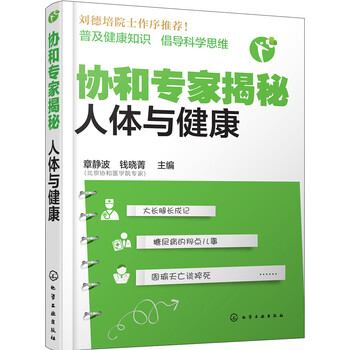 协和专家揭秘：人体与健康