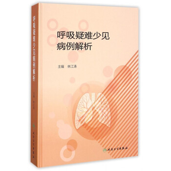 呼吸疑难少见病例解析(精)