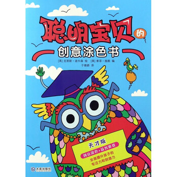 聪明宝贝的创意涂色书(天才版)
