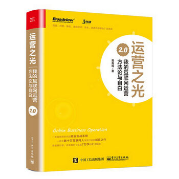 运营之光2.0：我的互联网运营方法论与自白（精装版）(博文视点出品)