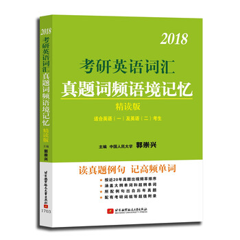 郭崇兴2018考研英语词汇真题词频语境记忆 精读版