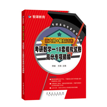 正版 新大纲+模拟试卷考研数学一18套模拟试卷高分专项精解9787511435620