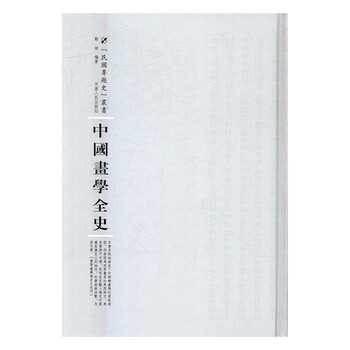 中国画学全史 绘画 郑昶编著 河南人民出版社 9787215105225