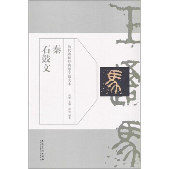 历代碑帖经典单字放大本：秦 石鼓文