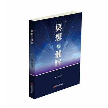 冥想与催眠9787504763945