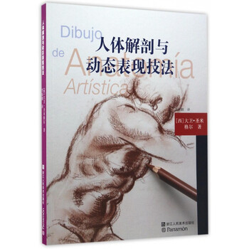 人体解剖与动态表现技法