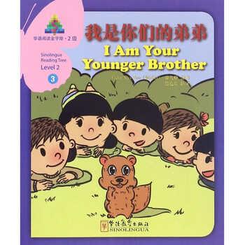我是你们的弟弟/华语阅读金字塔