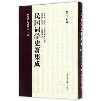 民国词学史著集成（第十六卷）