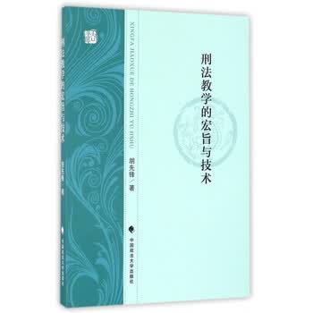 刑法教学的宏旨与技术