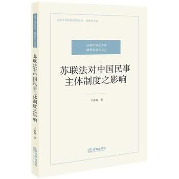 苏联法对中国民事主体制度之影响