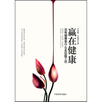 赢在健康没有健康拿什么去征服工作 成功必备