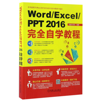 Word\Excel\PPT2016完全自学教程