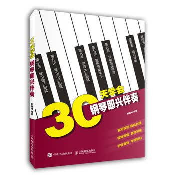 30天学会钢琴即兴伴奏(优枢学堂出品)
