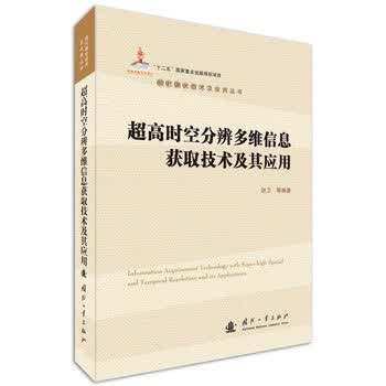 正版书籍 超高时空分辨多维信息获取技术及其应用9787118111569