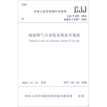 城镇燃气自动化系统技术规范（CJJ/T259-2016 备案号J2287-2016）