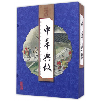 中华典故(共4册)(精)/国学国艺必读丛书