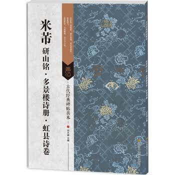 古代经典碑帖善本：米芾研山铭·多景楼诗册·虹县诗卷