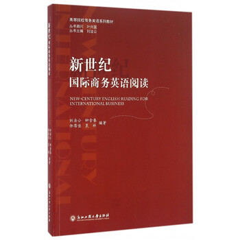 新世纪国际商务英语阅读(高等院校商务英语系列教材)