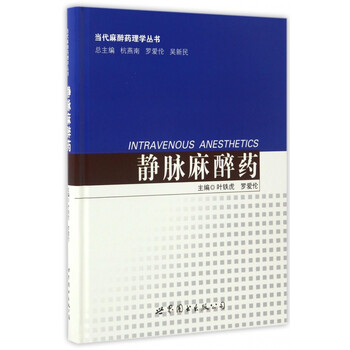 静脉麻醉药(精)/当代麻醉药理学丛书