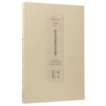 品读南京丛书：南京历代非物质文化遗产
