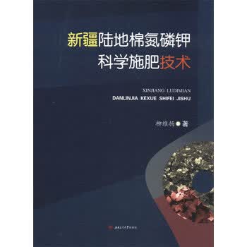 新疆陆地棉氮磷钾科学施肥技术