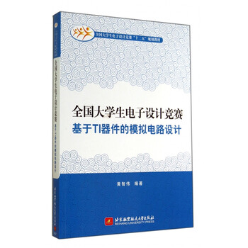 全国大学生电子设计竞赛(基于TI器件的模拟电路设计全国大学生电子设计竞赛十二五规划教