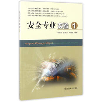 安全专业实验（1）
