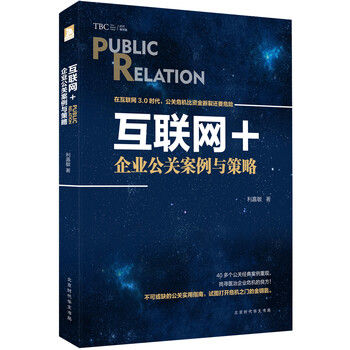 正版 互联网+:企业公关案例与策略 9787569912685