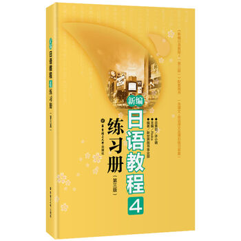 正版 新编日语教程4练习册（第3版）