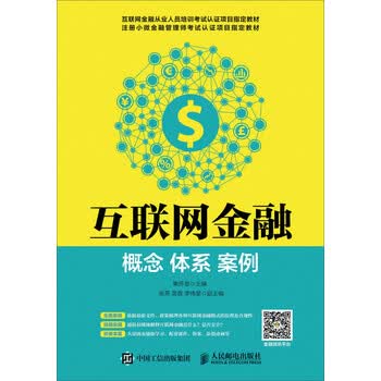 互联网金融：概念 体系 案例