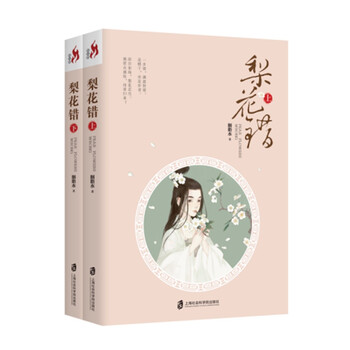 正版 新书--所以燃：梨花错（全二册）9787552017281