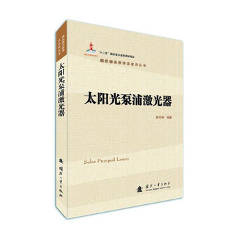 太阳光泵浦激光器/图书/电子与通信/光电子技术、激光技术