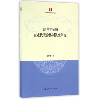 20世纪德国企业代表会体制演变研究