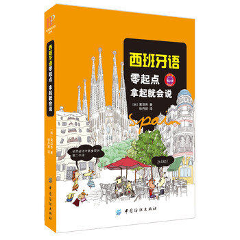  西班牙语零起点 专著 拿起就会说 (韩)黄淳养著 徐丹妮译 xi ban ya yu l