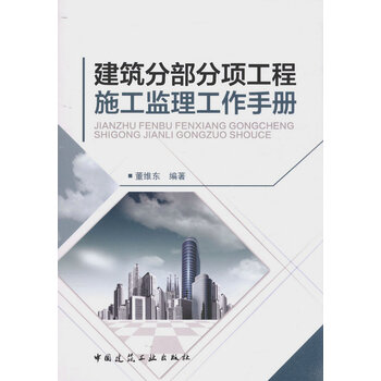 建筑分部分项工程施工监理工作手册