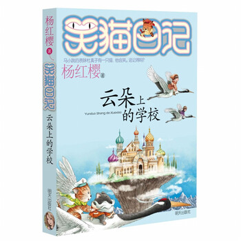 杨红樱笑猫日记：云朵上的学校