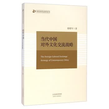 {正版新书}当代中国对外文化交流战略9787201088013