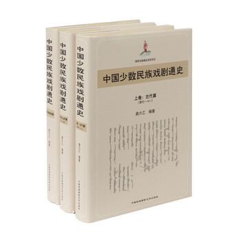 中国少数民族戏剧通史（套装上中下册）