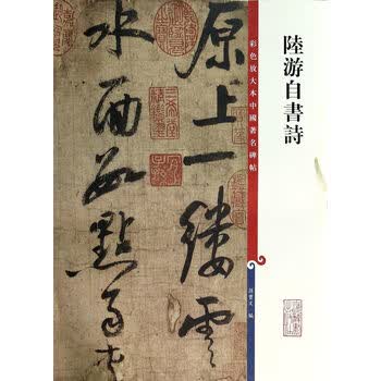 陆游自书诗/彩色放大本中国*碑帖