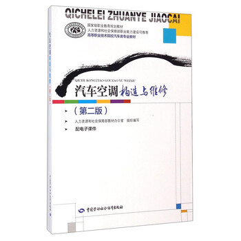 汽车空调构造与维修（第二版）/高等职业技术院校汽车类专业教材