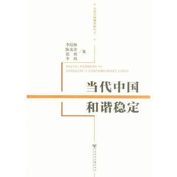 当代中国调查报告：当代中国和谐稳定