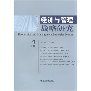 {正版新书}经济与管理战略研究:2014年第1期:2014 19787514149050