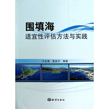 围填海适宜性评估方法与实践