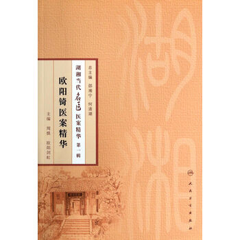 欧阳锜医案精华/湖湘当代名医医案精华